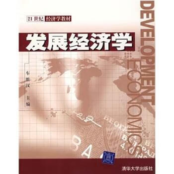 发展经济学 车维汉 9787302122258