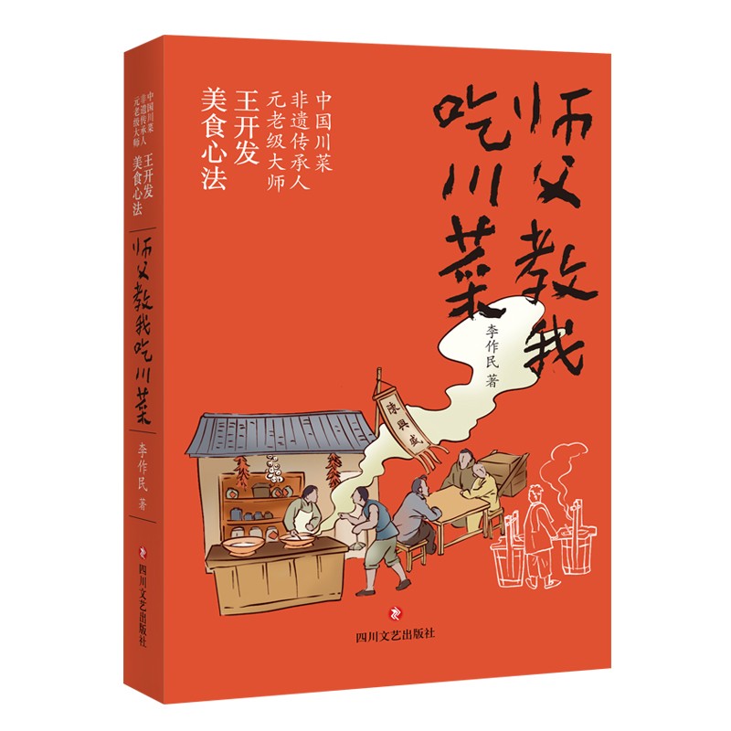 师傅教我吃川菜 9787541163166