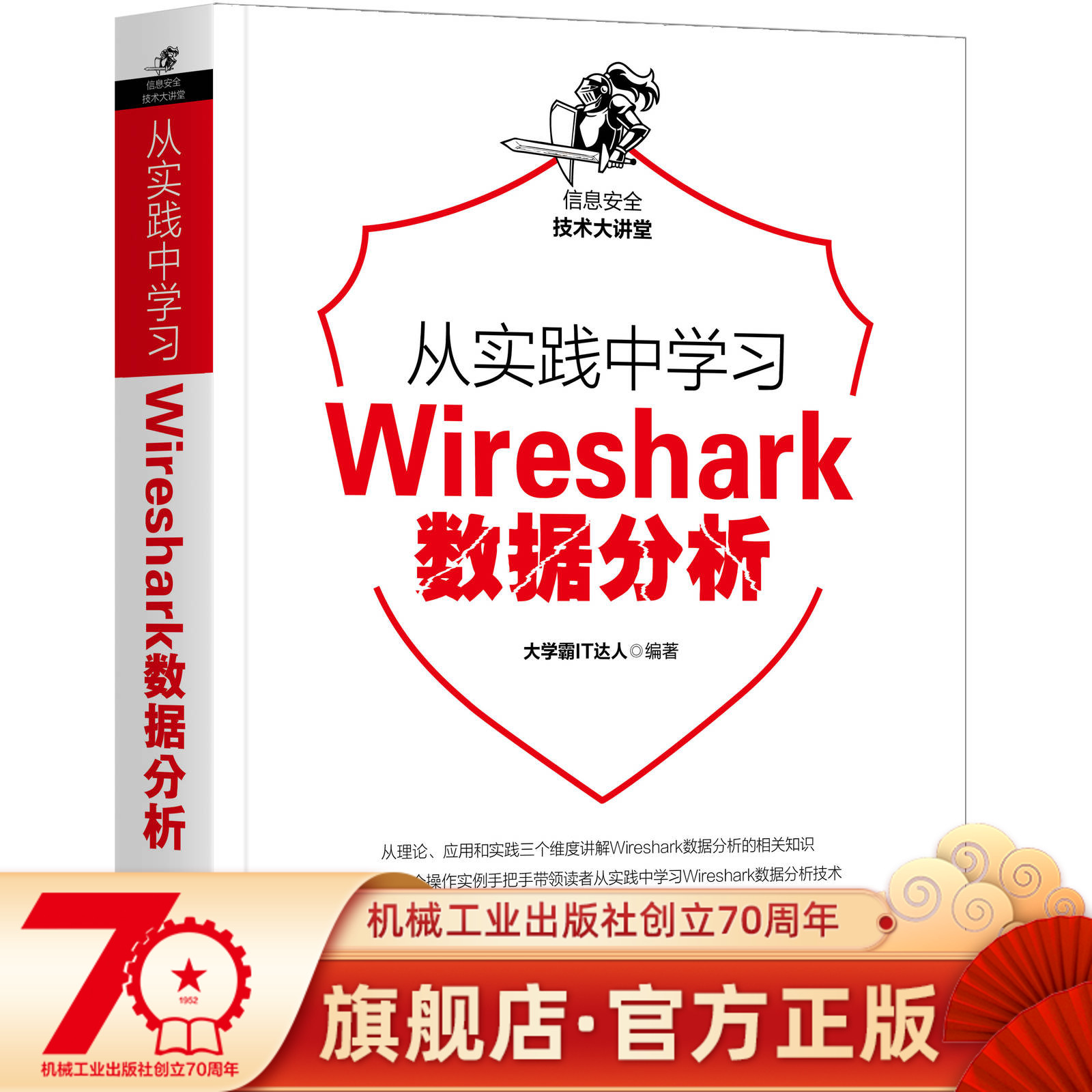 官网 从实践中学习Wireshark数据分析 大学霸IT达人 网络数据传输故障 攻击行为 泄露问题 显示过滤器 分析手段 抓包分析
