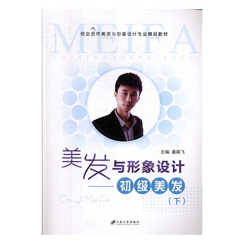 美发与形象设计:下:初级美发/时尚/美妆/姜南飞主编/江苏大学出版社/9787568413367/书籍
