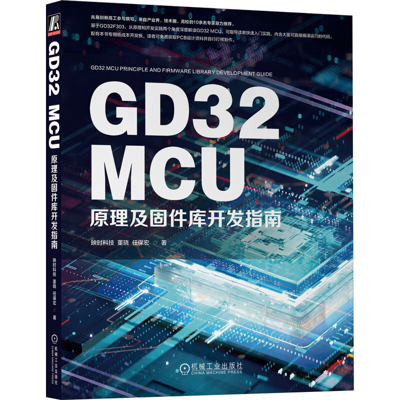 GD32MCU原理及固件库开发指南 7723~9787111719052