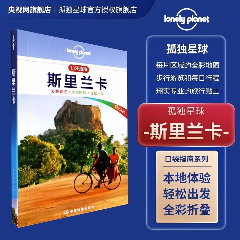 现货 孤独星球 Lonely Planet 口袋指南系列：布里斯班和黄金海岸柬埔寨巴厘岛普吉岛迪拜罗马新加坡斯里兰卡巴黎曼谷 口袋指南·斯里兰卡