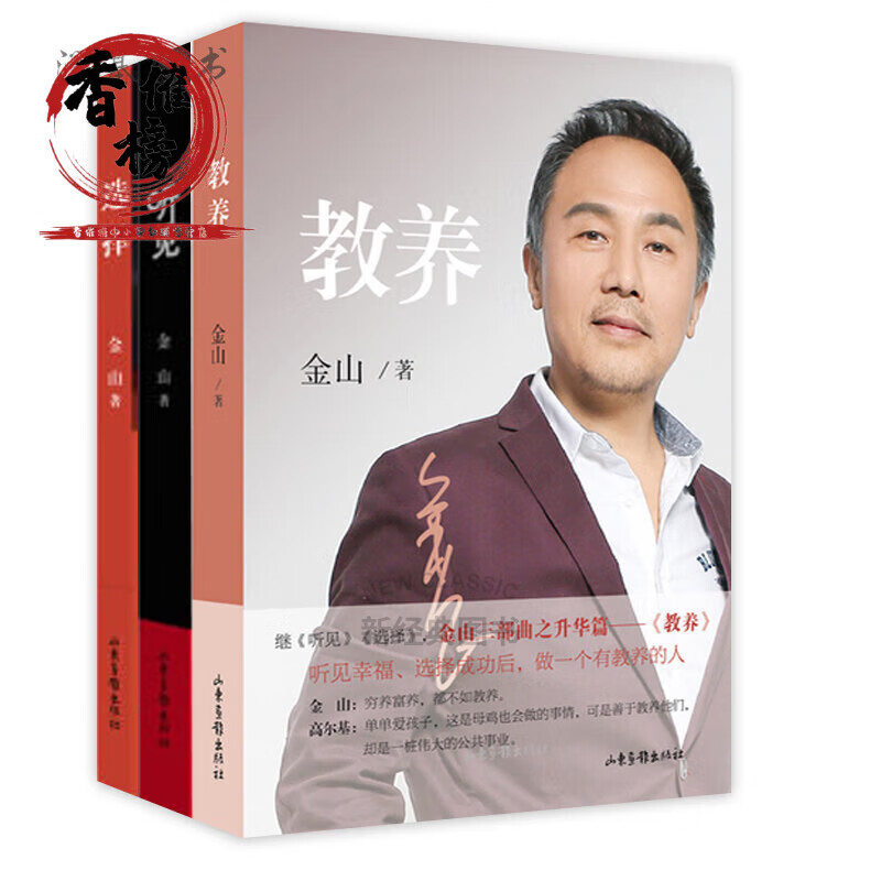 现货速发金山三部曲/听见+选择+教养（全三册）/金山夜话/ 全新