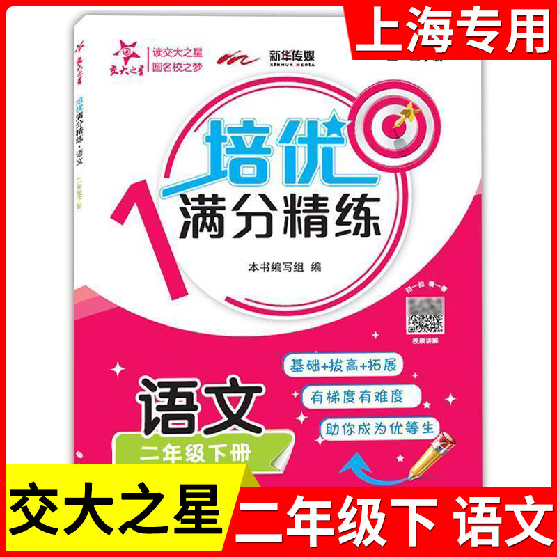 交大之星培优满分精练 语文数学英语N版 一二三四五年级六七八上下册 上海版小学课后练习沪教部编版教辅书语 二年级下语文单本 小学通用