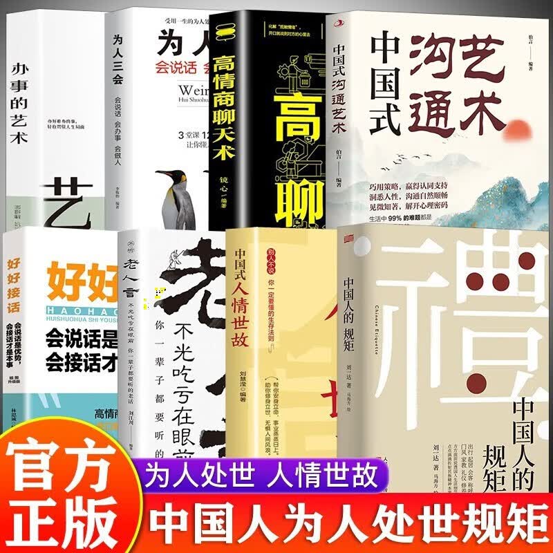 中国人的规矩 刘一达著 中国式人情世故 中国式沟通艺术 为人三会 老人言 办事的艺术 为人处世中华五千年规矩法则礼仪修养传统文化类自我完善图书籍 全8册；中国人的规矩法则礼仪修养智慧书