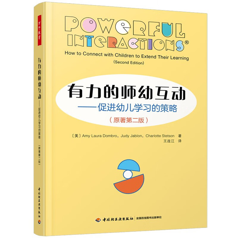 有力的师幼互动 促进幼儿学习的策略 原著第二版 师幼互动教学策略教育实践 儿童学习专业发展 幼儿园教师用书学前教育万千教育QYS