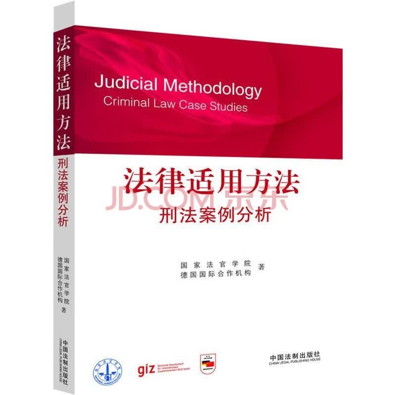 （全新）法律适用方法：刑法案例分析9787509334102