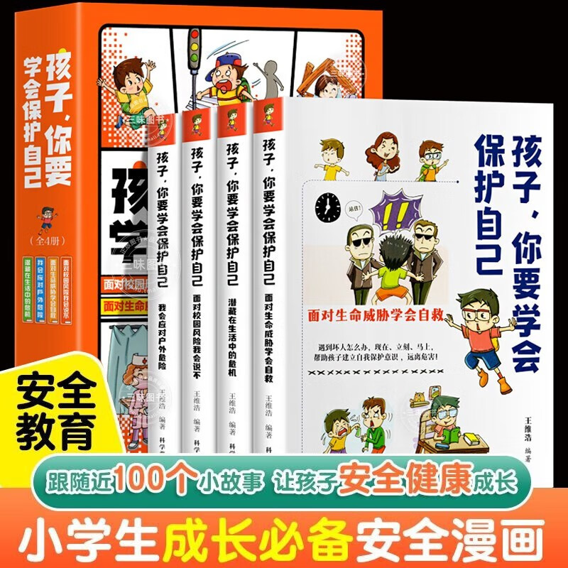 孩子你要学会保护自己全4册 小学生儿童安全教育漫画工具书小学必读书自我保护意识3-6-9-12岁亲子阅读书籍小学生安全知识科普书 孩子你要学会保护自己