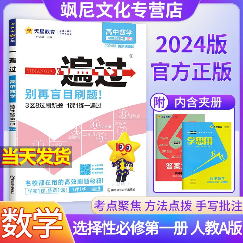 【高二上册】2024版高中一遍过 数学 选择性必修一 人教A版 【选修1】