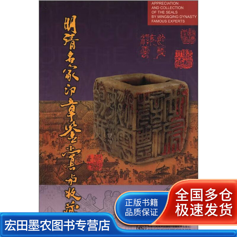 明清名家印章鉴赏与收藏【好书】