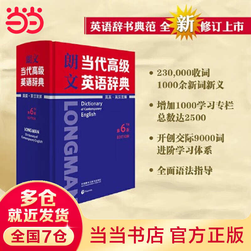 朗文当代高级英语辞典(英英.英汉双解 第6版)(赠《朗文核心交际3000词词汇》) 朗文当代高级英语辞典(英英.英汉双解 第6版)