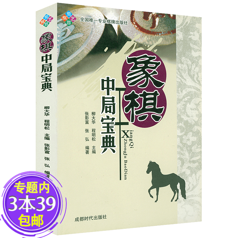 【包邮】象棋书籍 象棋中局宝典 定价35