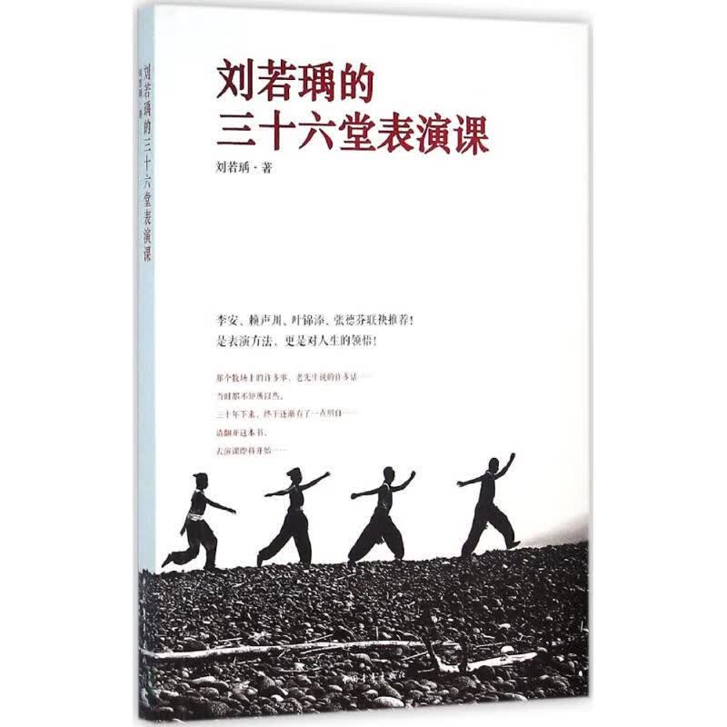 刘若瑀的三十六堂表演课 刘若瑀 著 中国青年出版社 2016-05-01 文学/戏剧曲艺