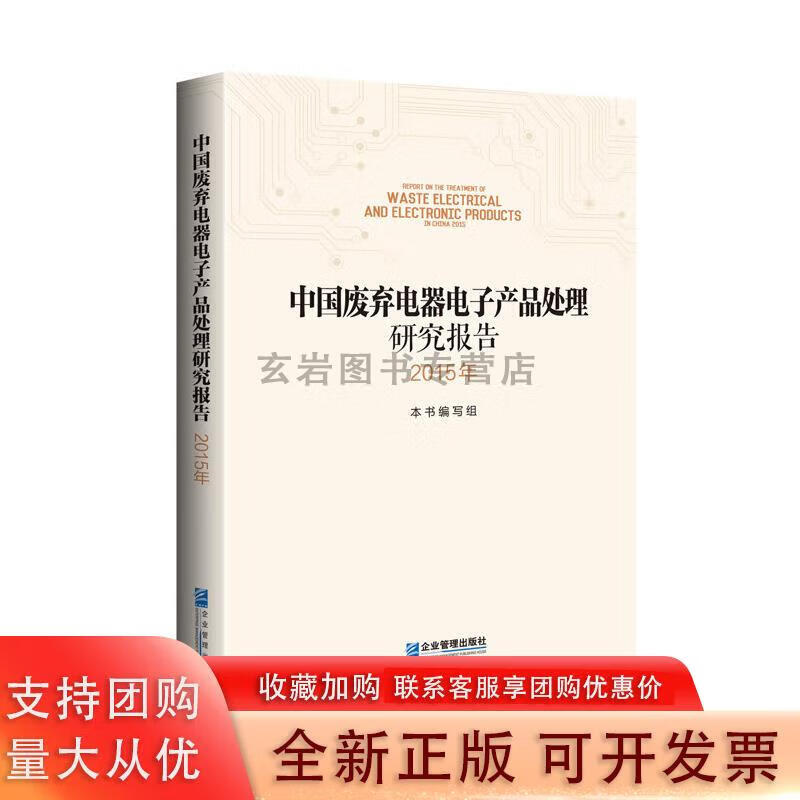 中国废弃电器电子产品处理研究报告.2015