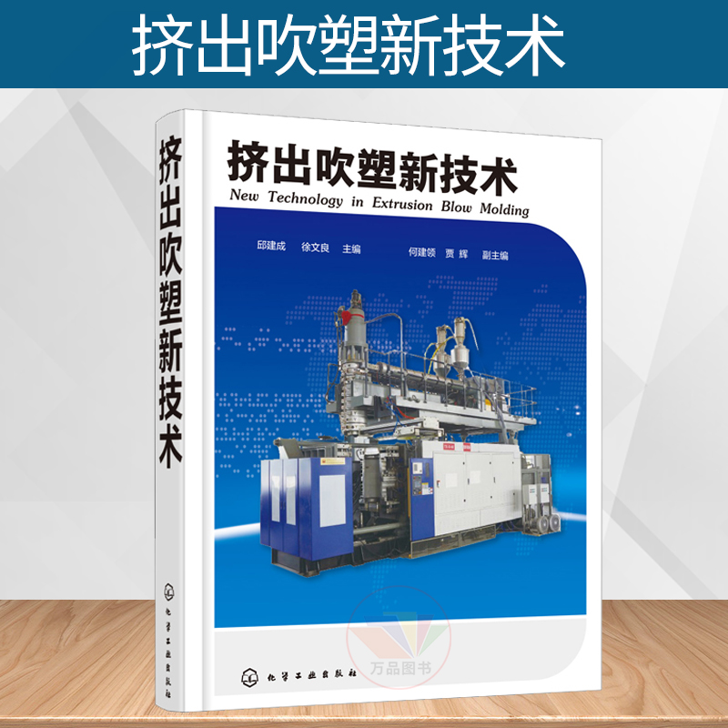 挤出吹塑新技术 吹塑制品维修保养书 挤出中空吹塑成型机调试与修理参考书 模具成型结构设计书 挤出吹塑工艺设备配方设计图书籍