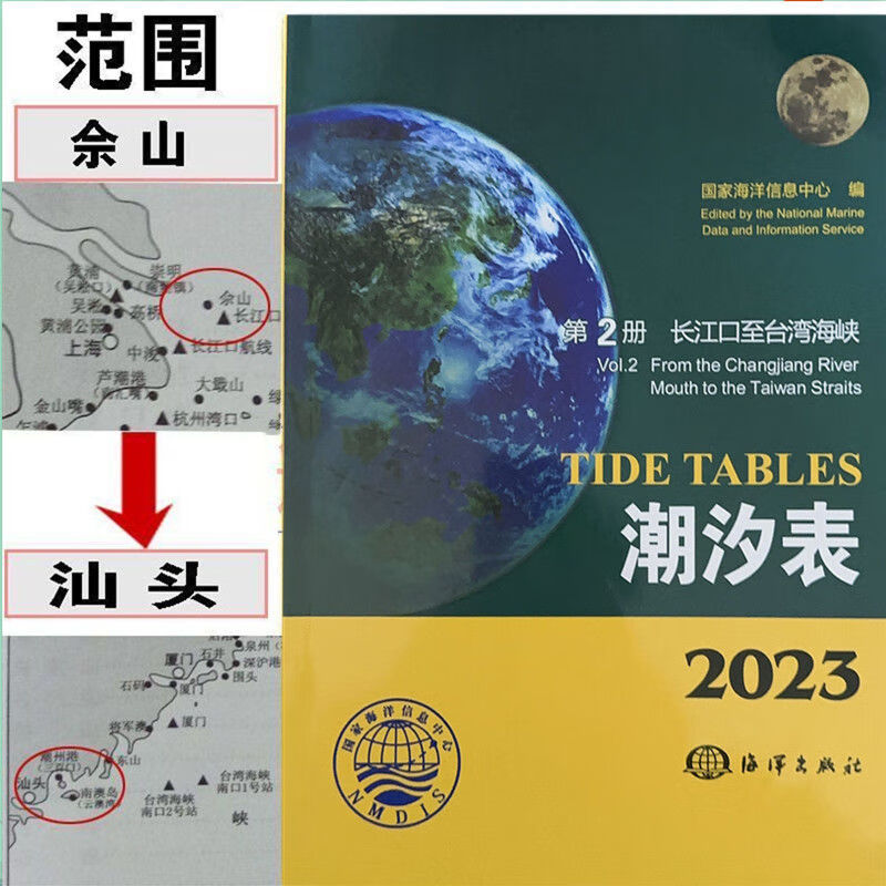 2023海洋潮汐表 第2册 长江口至台湾海峡