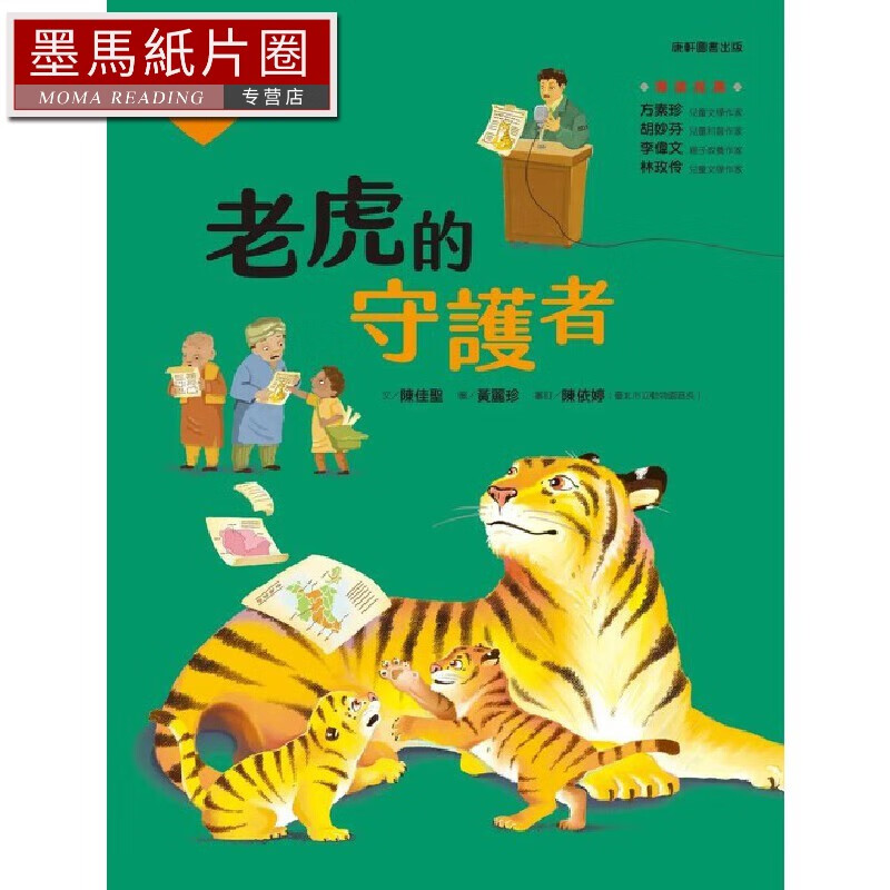 预售 爱的故事．知识绘本15：老虎的守护者 陈佳圣