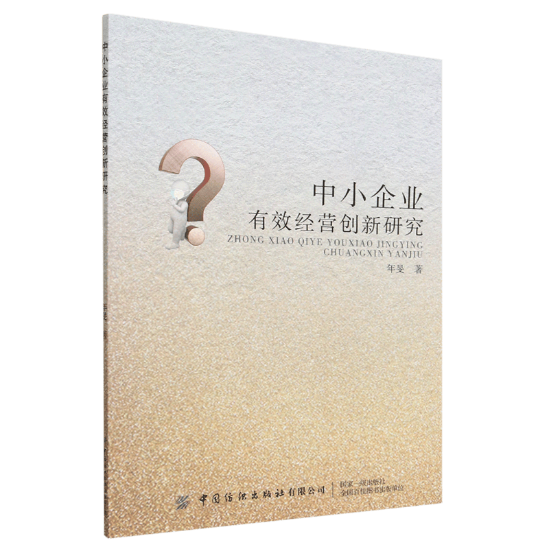 中小企业有效经营创新研究