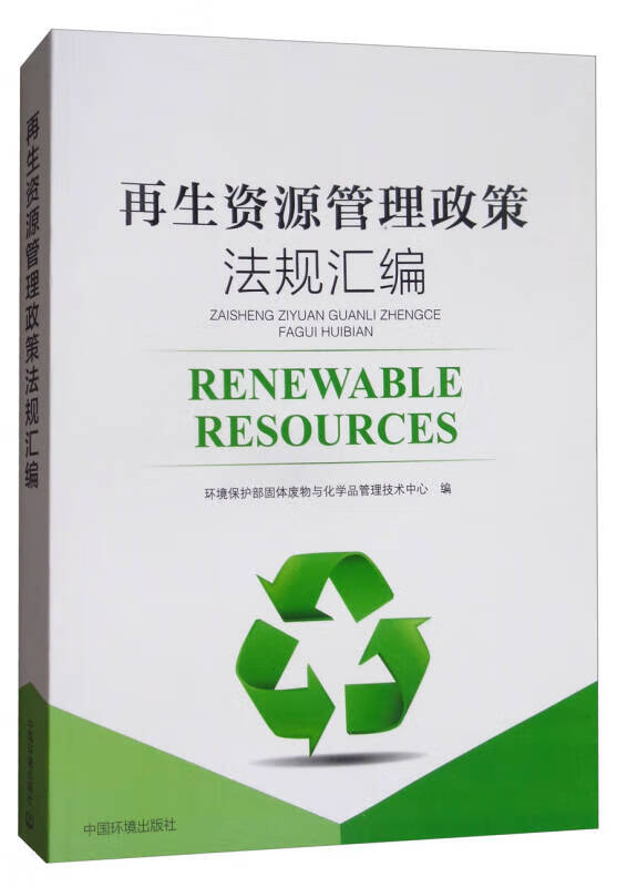 【书】再生资源管理政策法规汇编