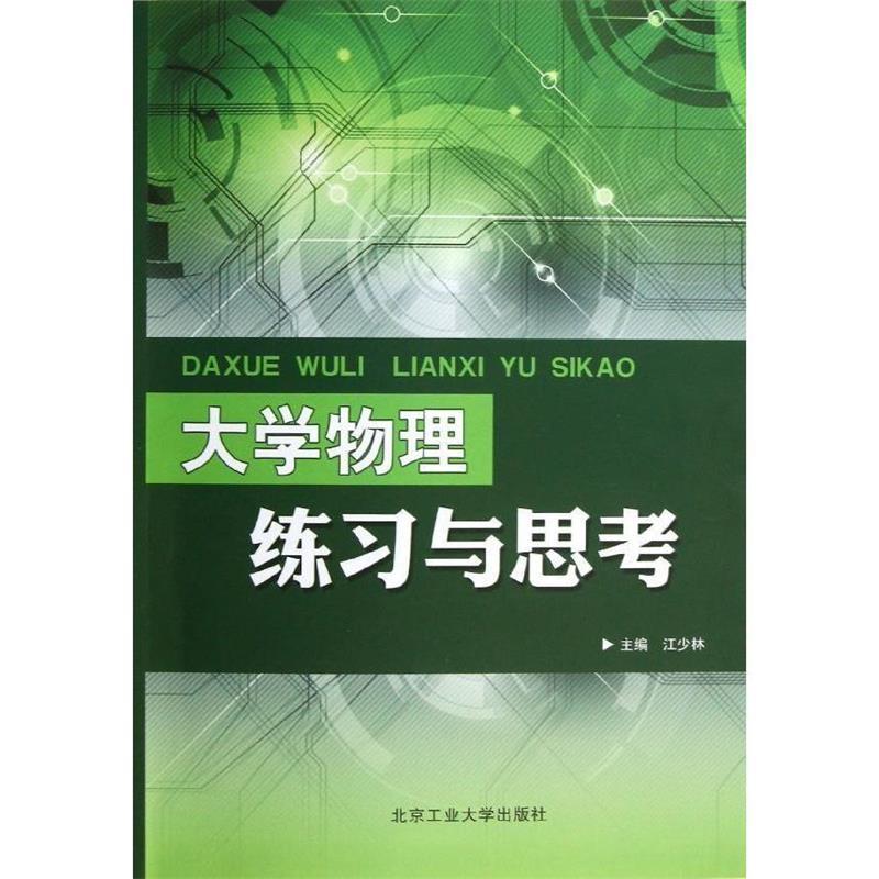 大学物理练习与思考