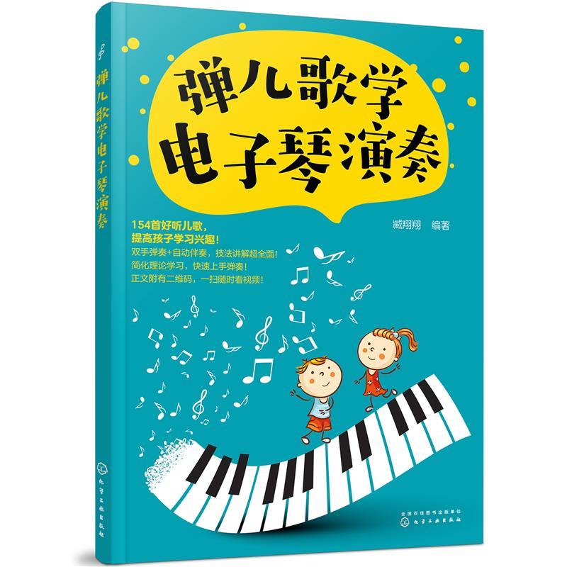 已下架弹儿歌学电子琴演奏 臧翔翔 编著 化学工业出版社 9787122381163
