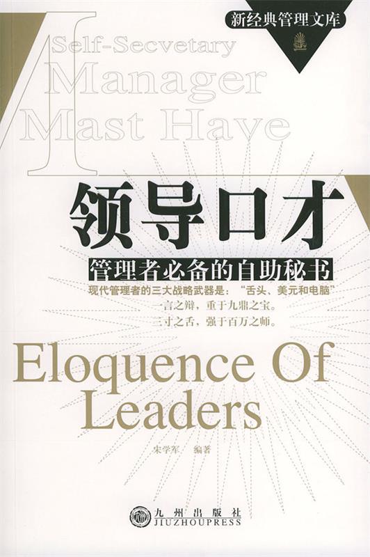 领导口才