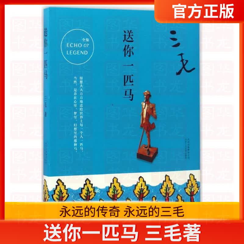 送你一匹马 三毛 著 著作 中国古代随笔文学 北京十月文艺出版社三毛经典