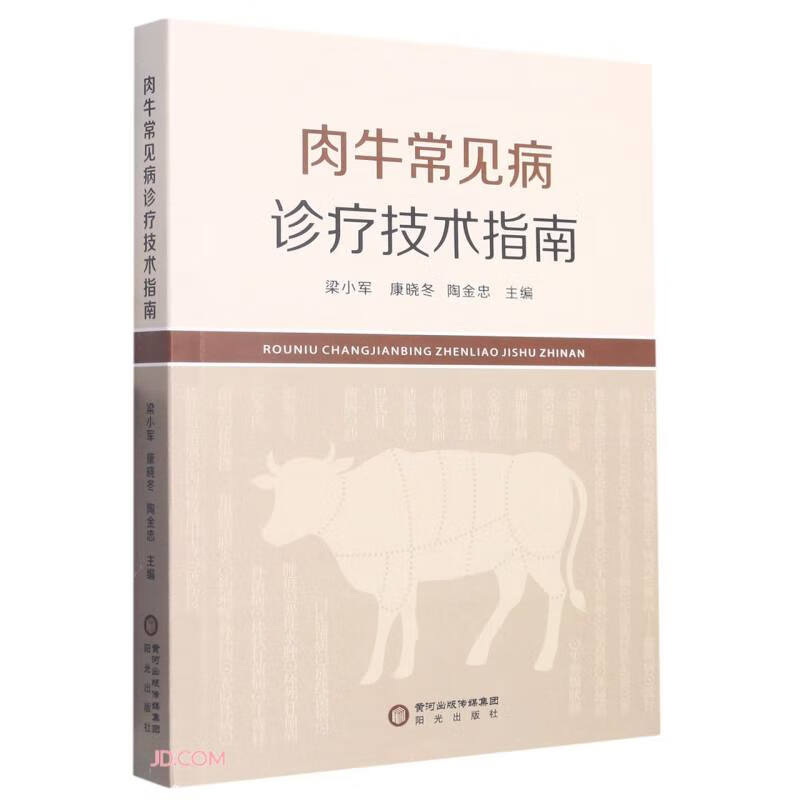肉牛常见病诊疗技术指南