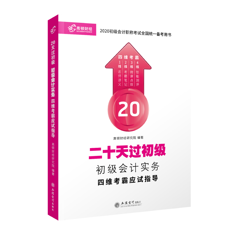 备考2021 2020版初级会计职称教材 高顿财经2020年初级会计职称教材 初级会计职称应试指导20天过初级 初级会计实务