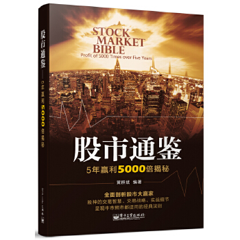 股市通鉴-5年赢利5000倍揭秘