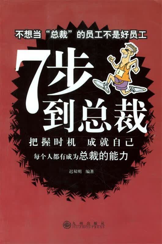 7步到总裁