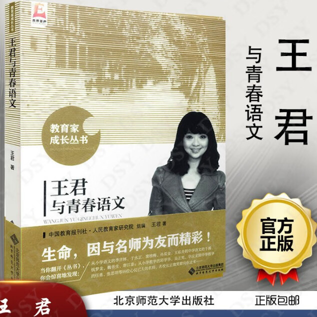 【官方旗舰店】王君与青春语文/教育家成长丛书