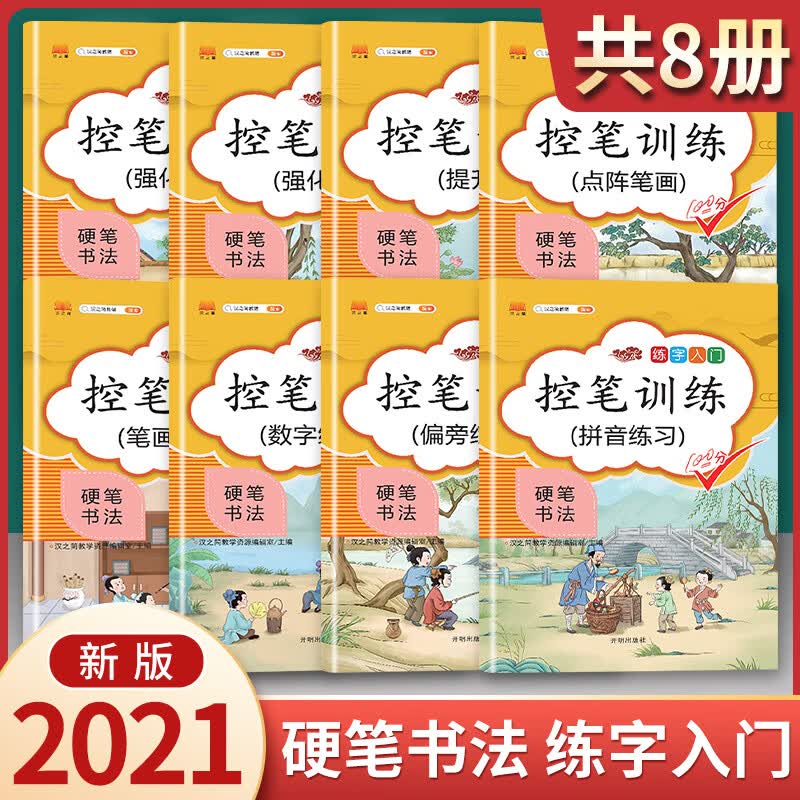 汉之简控笔训练字帖全套8册硬笔书法字帖小学生一二年级儿童幼儿园启蒙描红本笔画笔顺偏旁部首点阵笔画数字 控笔全套-共8本