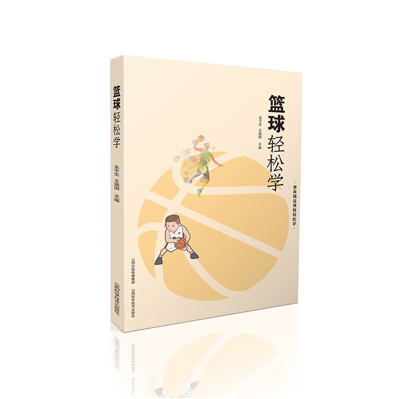 篮球轻松学