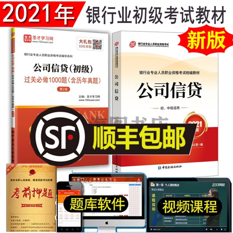 2022年银行从业资格 公司信贷教材+过关必做1000题含历年真题 初级 中国银行业从业人员考试 公