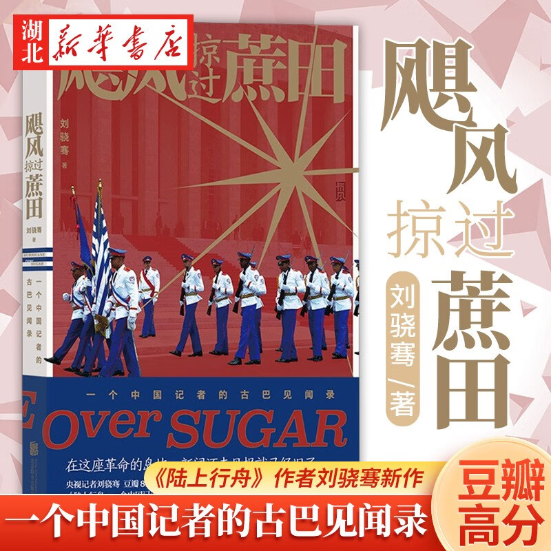 飓风掠过蔗田 一个中国记者的古巴见闻录 记者刘骁骞现象级纪实作品 陆上行舟拉美调查后又一力作 纪实文学新华籍