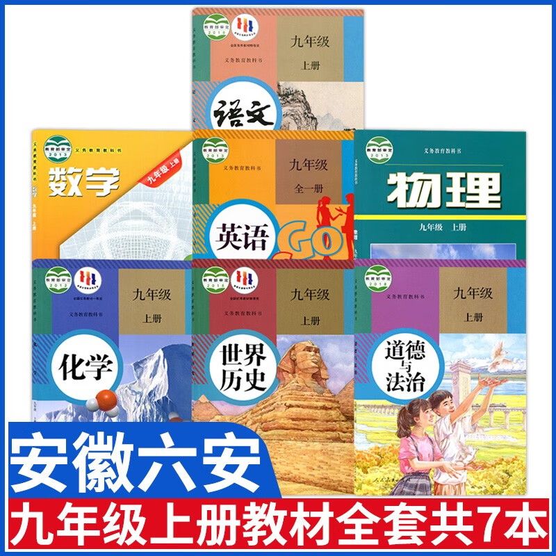 安徽六安初中九年级上册课本全套人教版9九上语文英语化学道德与法治政治历史+沪科版数学书+沪粤版物理初精印版