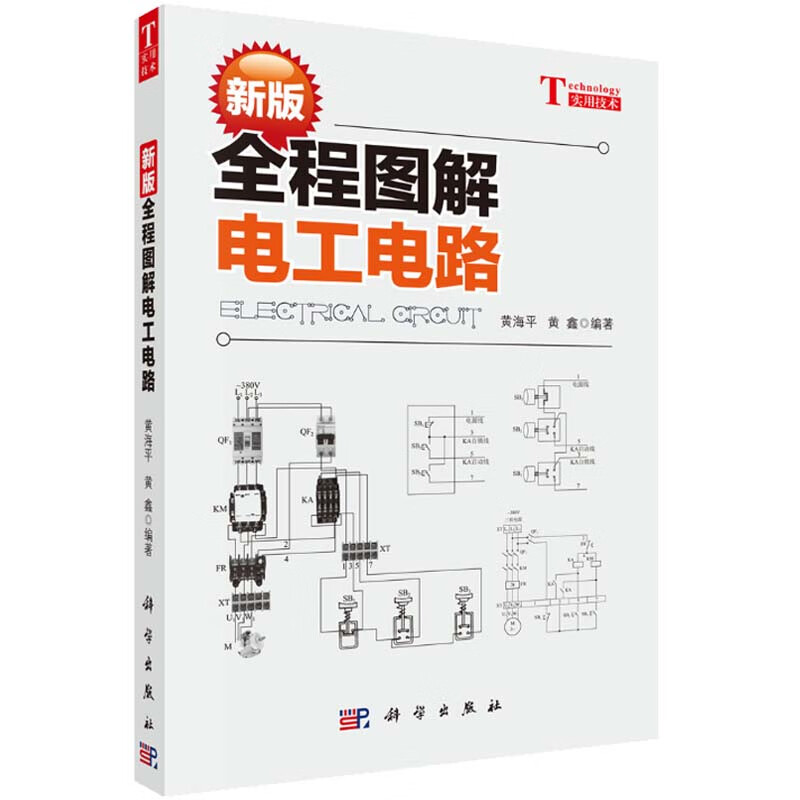 现货新版全程图解电工电路 黄海平9787030508225 零基础学电工接线电路识图 PLC编程电工从入门到精通电