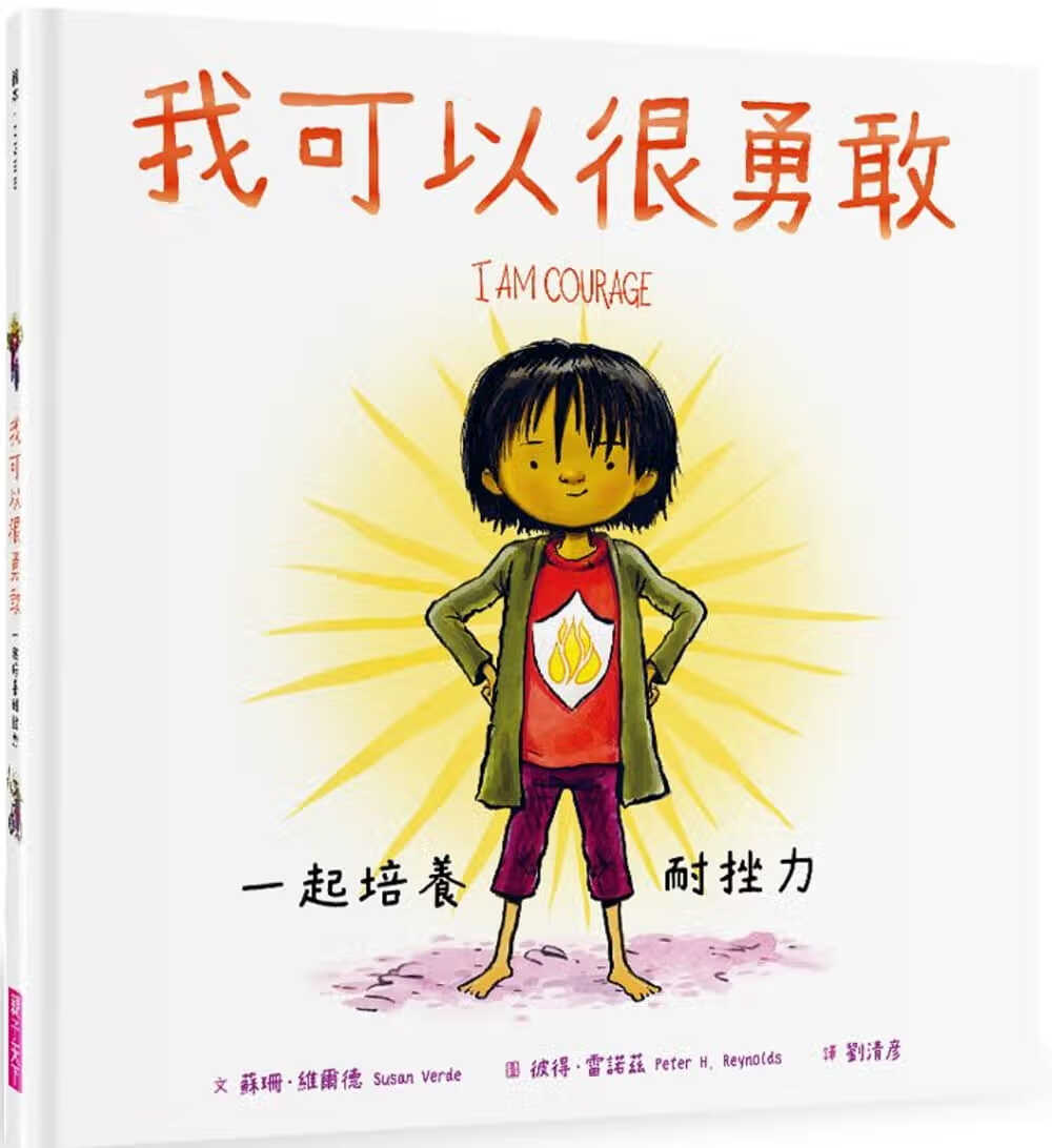 预售 苏珊．维尔德 我可以很勇敢：一起培养耐挫力 亲子天下