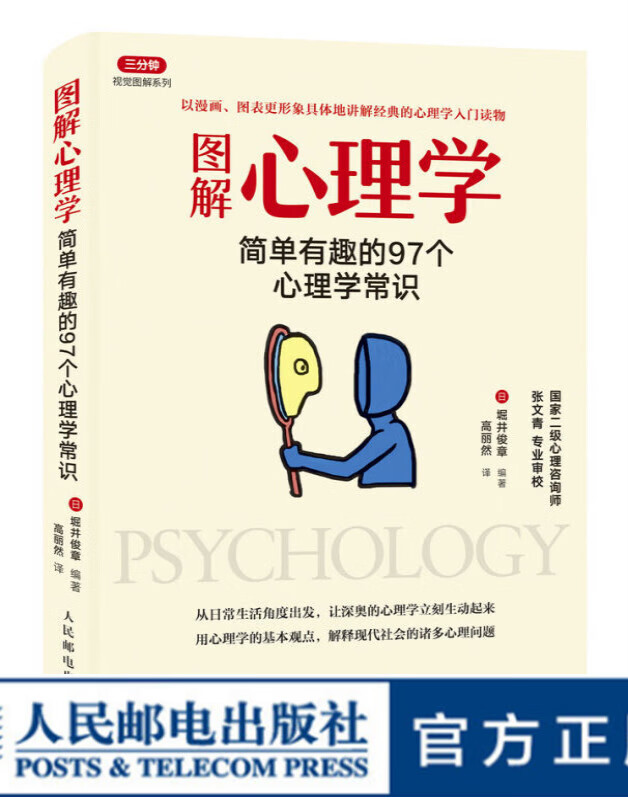 图解心理学 简单有趣的97个心理学常识 抑郁症 心理学书 自控力