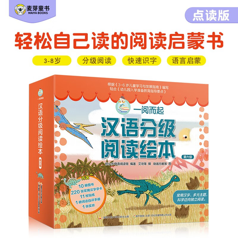 麦芽点读书 一阅而起汉语分级阅读绘本（第6级全10册）幼小衔接识字书学前早教小达人小考拉点读笔配套图书