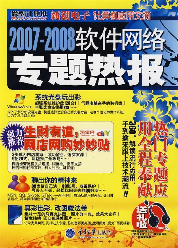 2007-2008软件网络专题热报