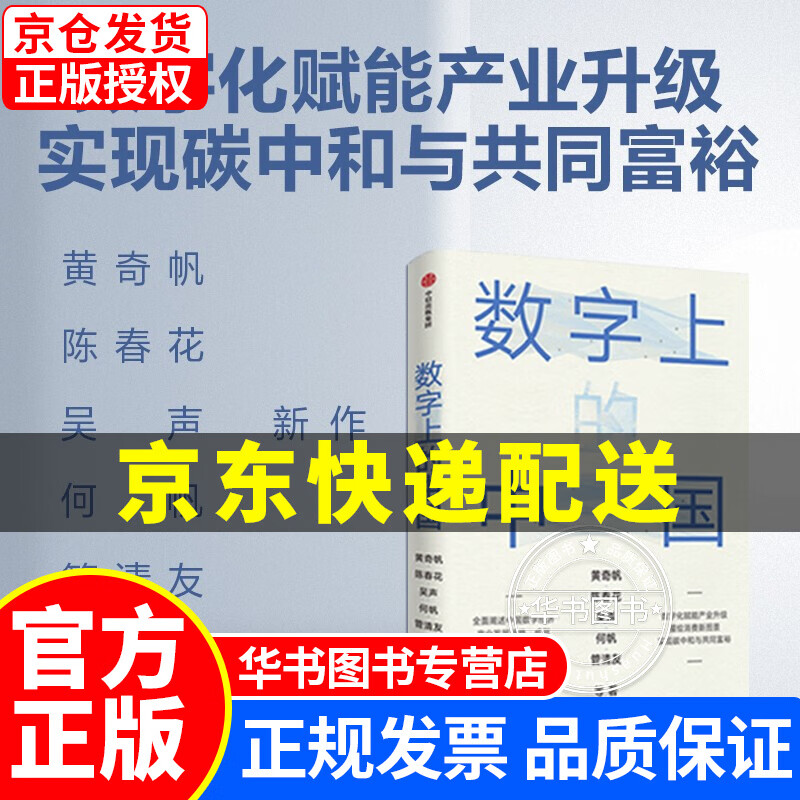数字上的中国 黄奇帆 陈春花 何帆等 著 数字化赋能产业升级 实现共同富裕 数字上的中国