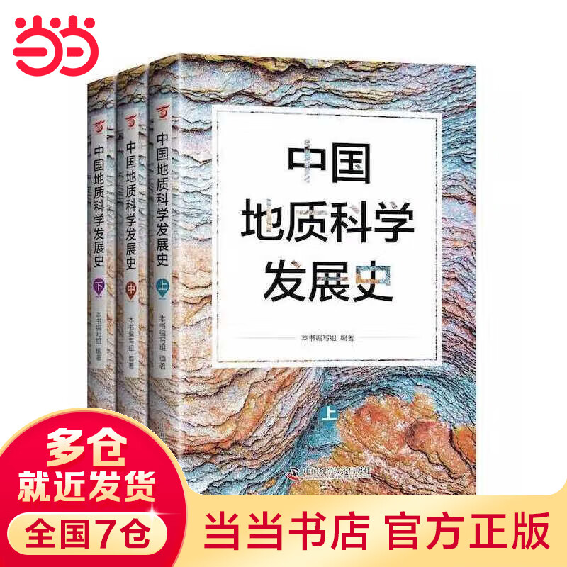 中国地质科学发展史