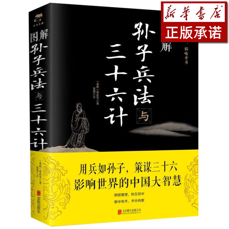 图解孙子兵法与三十六计