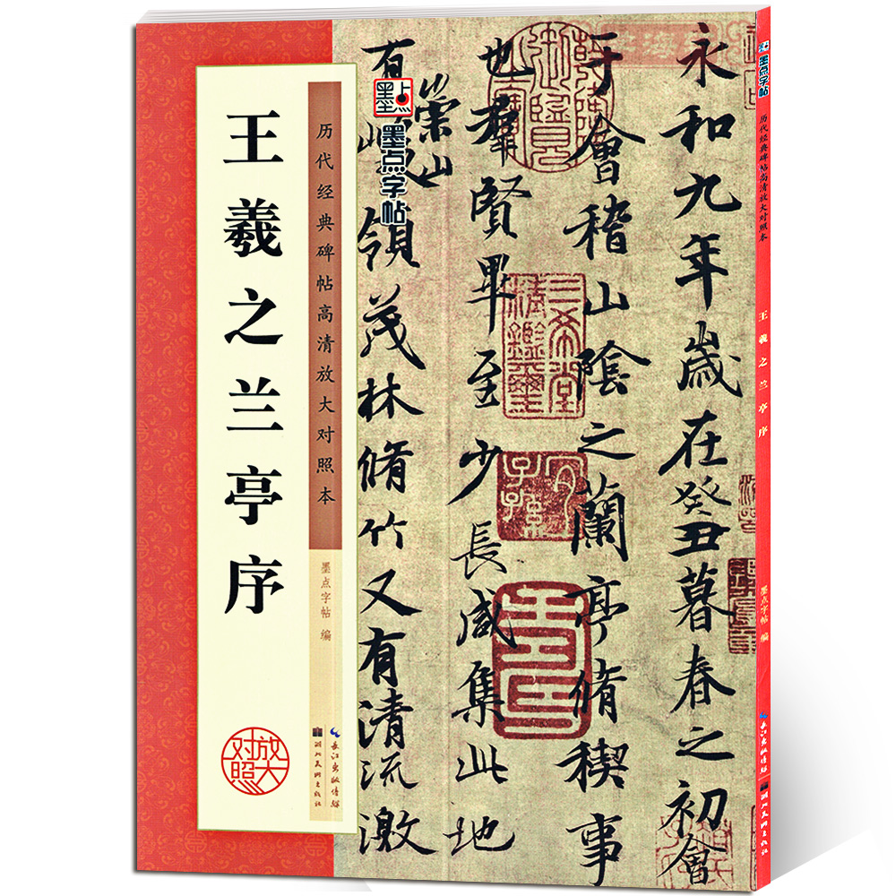 王羲之兰亭序(历代经典碑帖高清放大对照本)