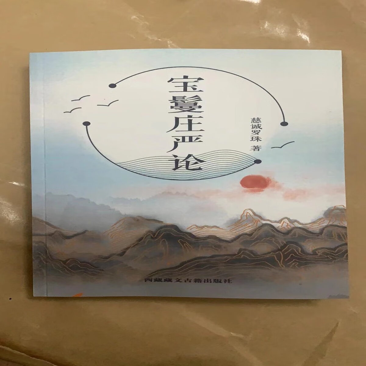 宝曼庄严论