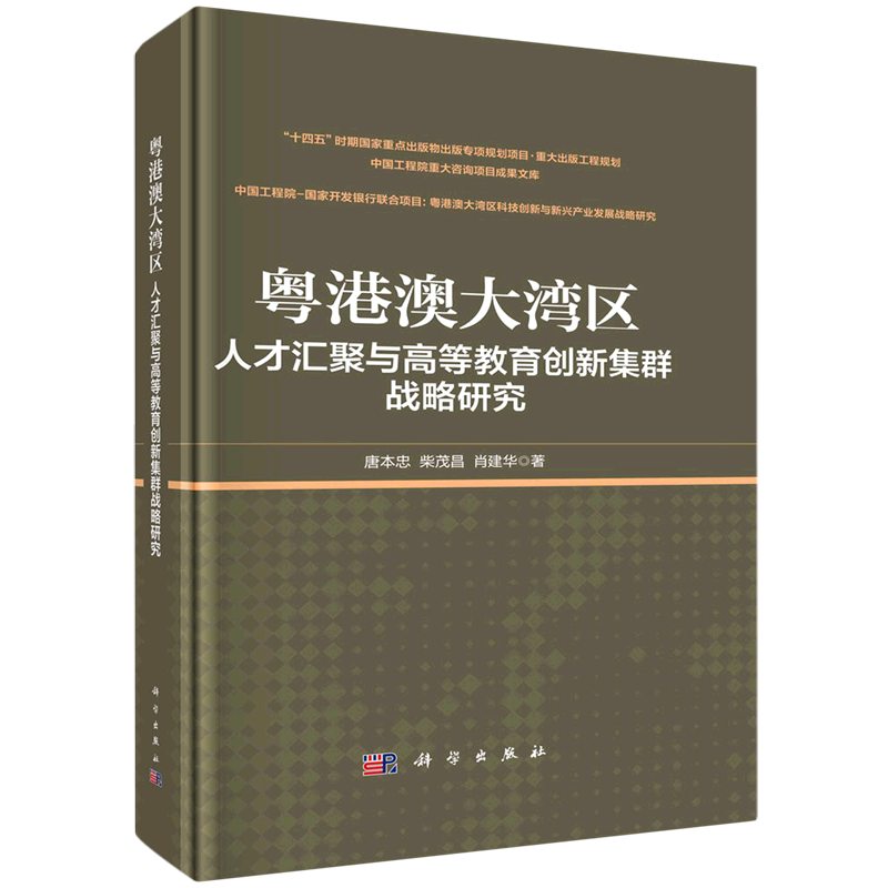 粤港澳大湾区人才汇聚与高等教育创新集群战略研究(精)/中国工程