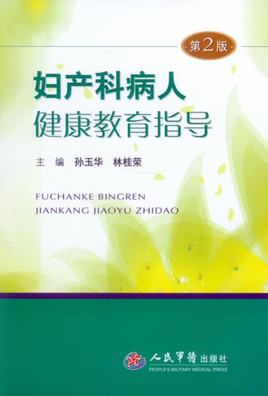 妇产科病人健康教育指导