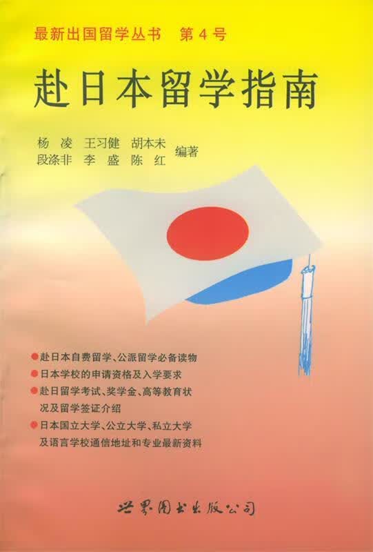 赴日本留学指南 杨凌等 编著 世界图书出版公司